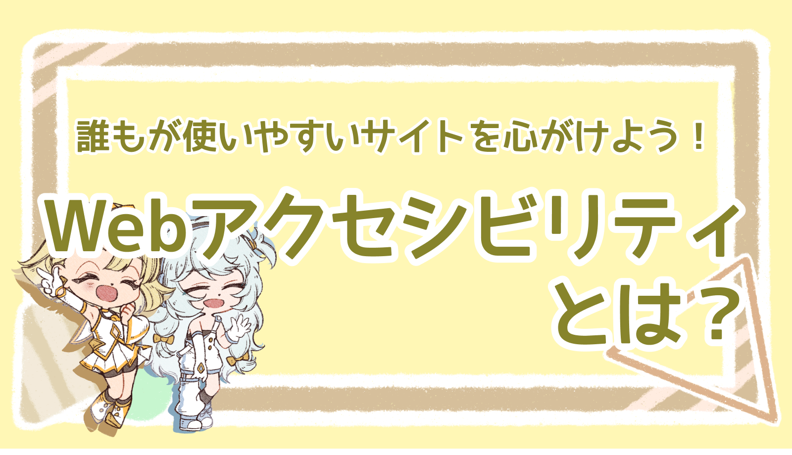 【イラスト付き】Webアクセシビリティとは？誰もが使いやすいサイトを心がけよう！｜Msta